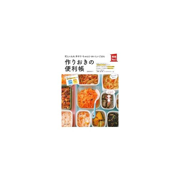 おかず、おべんとうに冷蔵庫からそのまま出すだけ！　時間がたつほど味がしみておいしくなる常備菜や作りおき料理のレシピを紹介します。切り取って使える「即席！漬け物・マリネカタログ」付き。■カテゴリ：中古本■ジャンル：料理・趣味・児童 料理・食品...