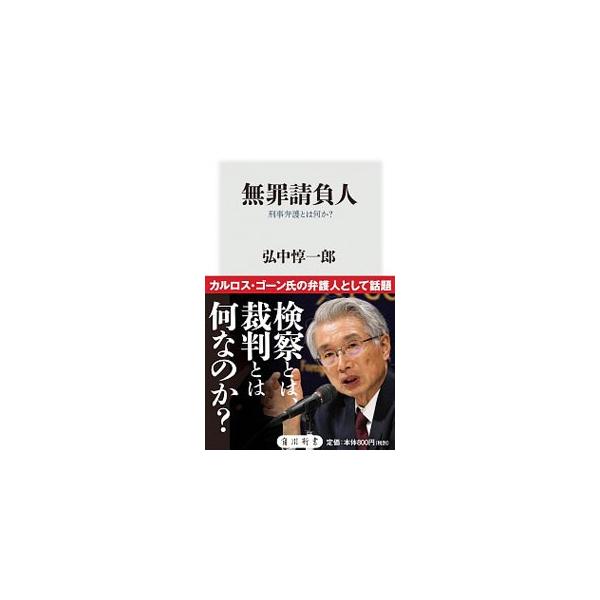 ロス疑惑事件、薬害エイズ事件などを担当した弁護士が、それらの事件を材料に、刑事司法の構造、メディアと刑事事件の共犯関係、弁護士の在り方、現在の刑事事件の捜査・裁判・弁護活動などについて綴る。■カテゴリ：中古本■ジャンル：政治・経済・法律 刑...