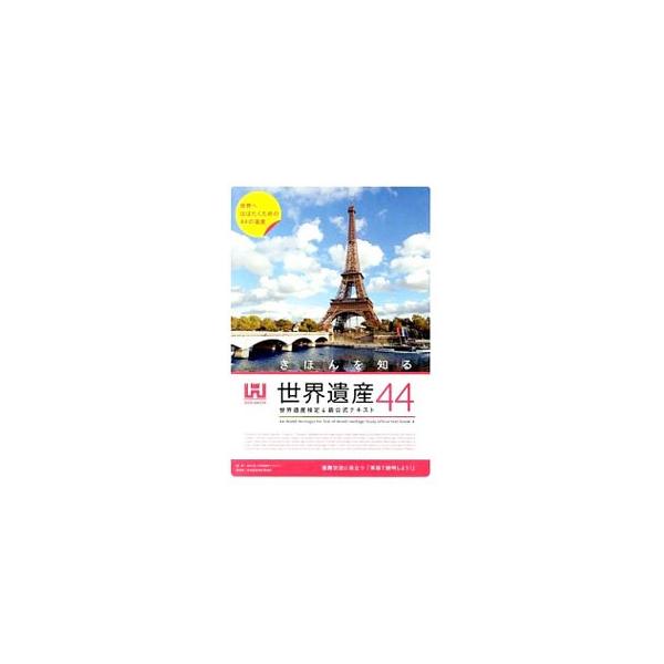 ２０１４年３月現在の世界遺産の中から、日本の全遺産１７件と、似たような特徴をもつ世界の遺産１７件、そして代表的な世界の遺産１０件を取り上げ、写真等を交え詳しく説明。国際交流に役立つ「英語で説明しよう！」も掲載。■カテゴリ：中古本■ジャンル：...