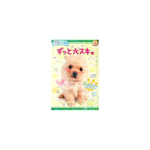 かわいい犬写真はもちろん、犬が大スキな女の子たちの５つのストーリーや、マンガ、犬うらない、Ｑ＆Ａコーナーなど、遊び要素もりだくさんのバラエティブック。シール付き。■カテゴリ：中古本■ジャンル：女性・生活・コンピュータ 犬の本■出版社：ポプラ...