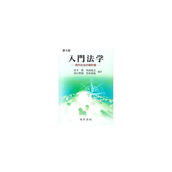 憲法と民法と刑法という法律の主要３分野および国際法や国際機構、訴訟法や裁判制度について解説した入門書。現代社会の法律トピックスも取り上げる。近年の法改正に対応した第４版。■カテゴリ：中古本■ジャンル：政治・経済・法律 法律その他■出版社：晃...