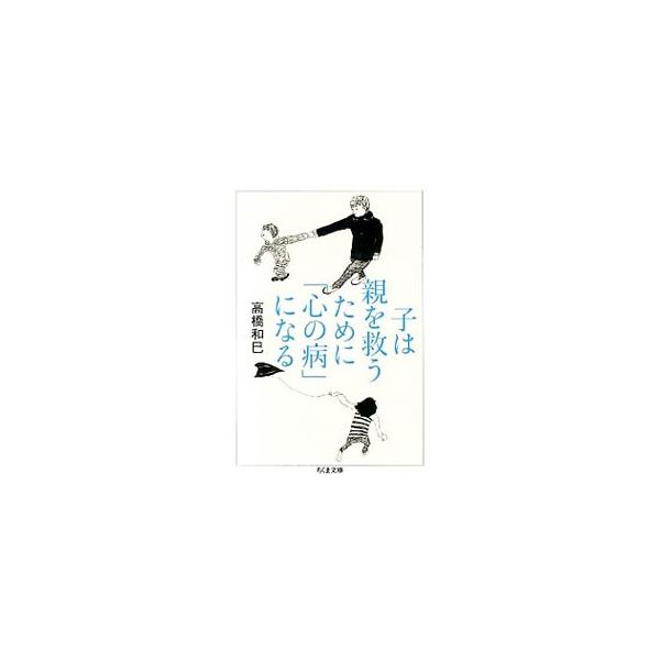 子どもは親が大好きで、自分は役に立っているか、必要とされているかと考えている。だが思春期になり、親から逃れようとする心と、従おうとする心の葛藤に悩み、心の病になってしまう。精神科医が、親と子の真実を解き明かす。■カテゴリ：中古本■ジャンル：...