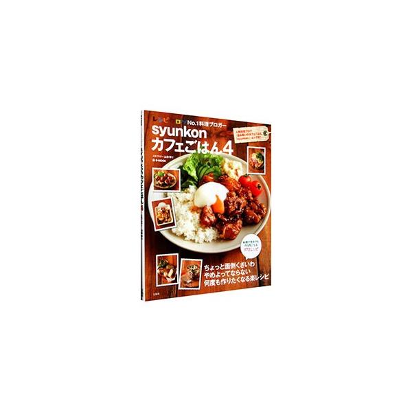 サクサク甘辛チキン、なすの肉詰めチーズ焼き、さばの煮つけ、包み焼きハンバーグ…。身近な材料で簡単に作れる料理のレシピを紹介。ブログ『含み笑いのカフェごはん「ｓｙｕｎｋｏｎ」』を書籍化。■カテゴリ：中古本■ジャンル：料理・趣味・児童 料理・食...