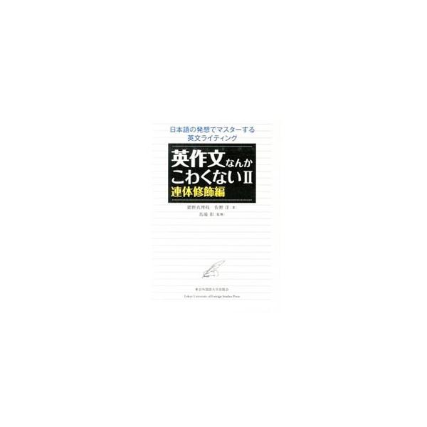 日本語の表現形式とその意味を正しく理解することで、より自然な英語で表現する方法を学ぶテキスト。６つのステップで日本語の連体節を英語にするコツを解説する。書き込み式の例題も掲載。■カテゴリ：中古本■ジャンル：産業・学術・歴史 英語■出版社：東...
