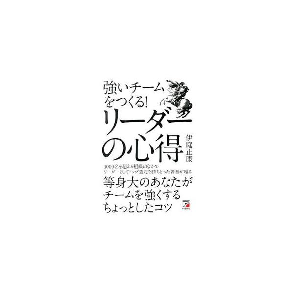 素質や経験、実績なんて関係ない。「リーダーに向かない」と言われていた人でも、すばらしいリーダーになれる！　すぐれたリーダーシップを発揮するためのルールやセオリー、ちょっとしたコツを紹介する。■カテゴリ：中古本■ジャンル：ビジネス リーダーシ...