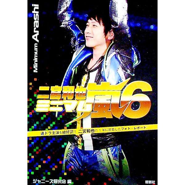 クールに見えても、嵐とファンを愛する気持ちはとても強い二宮和也。そのとびきりの笑顔を集めたフォト・レポート。ワクワク学校２０１３、ＡＲＡＳＨＩ　Ｌｉｖｅ　Ｔｏｕｒ　２０１３“ＬＯＶＥ”の様子などを収録する。■カテゴリ：中古本■ジャンル：女性...
