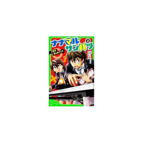 真理に（強引に）勧められ、学校対抗のクイズ大会に出場した識。そこでは今まで何の役にも立たなかった識のムダ知識が大活躍！？　でもそれだけで勝てるほどクイズは甘くなくて…。同名コミックのノベライズ。■カテゴリ：中古本■ジャンル：料理・趣味・児童...