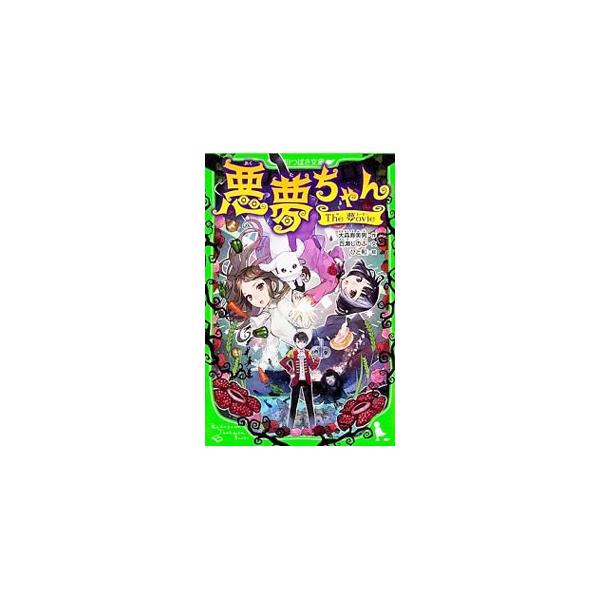 予知夢を見る少女・結衣子のクラスにやってきた転校生、渋井完司。彼は予知夢でクラスメイトを消し去った少年だった。でも結衣子は彩未にそのことを話したくないようで…。２０１４年５月公開映画のノベライズ。■カテゴリ：中古本■ジャンル：料理・趣味・児...