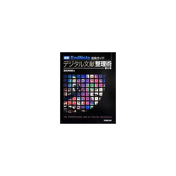 ＥｎｄＮｏｔｅを活用した文献検索から整理・活用までの方法を、ユーザーの立場からわかりやすくまとめる。ＥｎｄＮｏｔｅの機能、インストール方法なども解説。■カテゴリ：中古本■ジャンル：スポーツ・健康・医療 医療■出版社：克誠堂出版■出版社シリー...