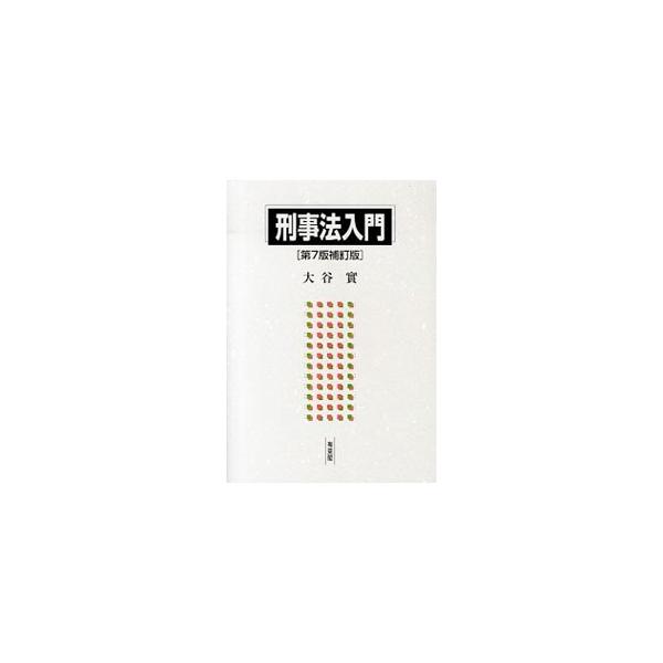 刑事司法全体に対する知識を解説した入門書。はじめて法律に接する人でも刑事法に関する基本的知識・考え方が身につく。自動車運転致死傷行為処罰法の成立などを整理し、最新の統計等に対応した第７版補訂版。■カテゴリ：中古本■ジャンル：政治・経済・法律...