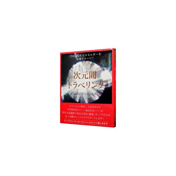 ファッション界の二人のカリスマが、幼少期から現在に至るまでのスピリチュアルで超スリリングな奇蹟体験を紹介。高次元の存在たちを転写／撮影した記録写真、オラクルカード「シンクロニシティカード」の概要も公開する。■カテゴリ：中古本■ジャンル：産業...
