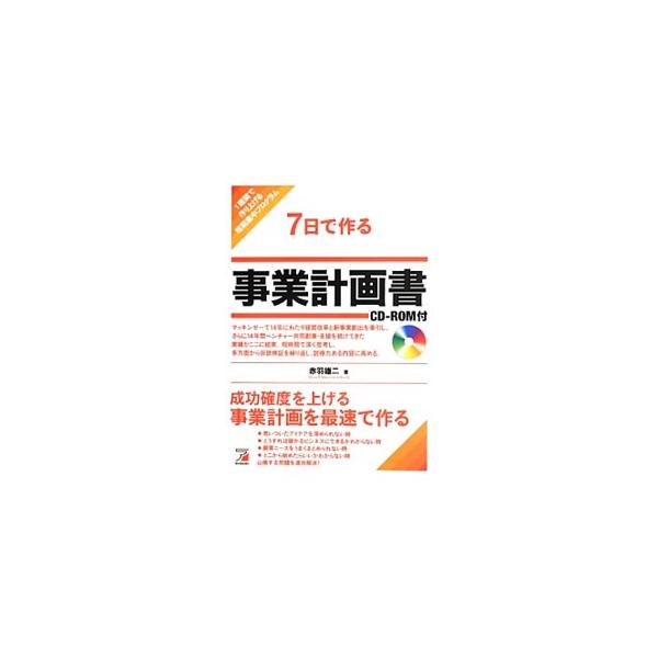 事業計画を作る前に考えるべきことついて説明するとともに、３つの事業を例に、事業計画作成７日間のステップ、事業計画を実行するプロセスについて解説する。実践書式集を収めたＣＤ−ＲＯＭ付き。■カテゴリ：中古本■ジャンル：ビジネス 企業・経営■出版...