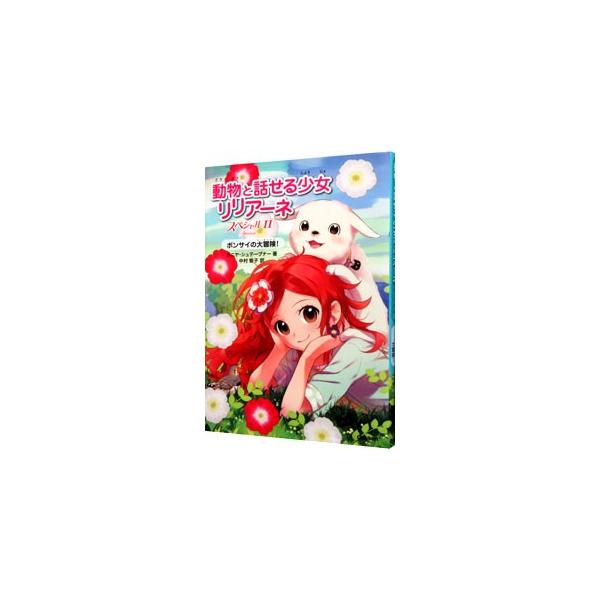 リリアーネが出会った、ひとりぼっちの小さな白い犬は、あるひみつをかかえていました…。お話のほか、読者アンケート結果、リリアーネ美術館、４コマまんがなども収録。きせかえシール＆ジャケットそでにしおり付き。■カテゴリ：中古本■ジャンル：料理・趣...