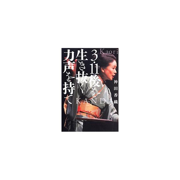 世の中はあきれ果てることばかり。でも、あきれ果ててもあきらめない−。福島県いわき市出身の講談師・神田香織が、３・１１のこと、脱原発への闘い、自身の活動などについて綴る。新作講談集も収録。■カテゴリ：中古本■ジャンル：女性・生活・コンピュータ...