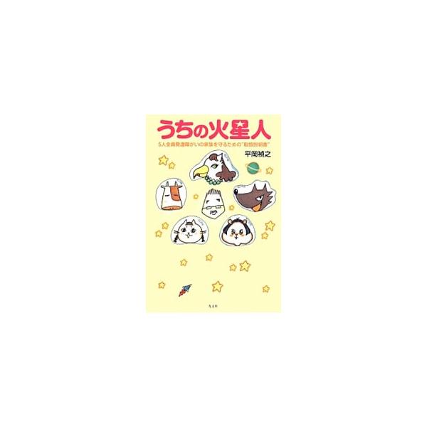 妻、長女、長男、次女、次男が発達障がい。一般の人とかけ離れた感覚をもつ家族を「火星人」と名づけた著者が４コマ漫画を交えて綴る、失敗を明るく乗り越えるための“取扱説明書”。『沖縄タイムス』連載を書籍化。■カテゴリ：中古本■ジャンル：産業・学術...