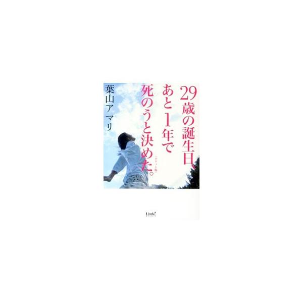 派遣切り、親の介護、婚約破棄。３０歳を目前にした派遣社員の“私”は、２９歳最後の日にラスベガスでこれ以上ないくらい派手に過ごしてから死のうと決める。そして大金を貯める為に銀座のホステスとして働き出し…。■カテゴリ：中古本■ジャンル：産業・学...