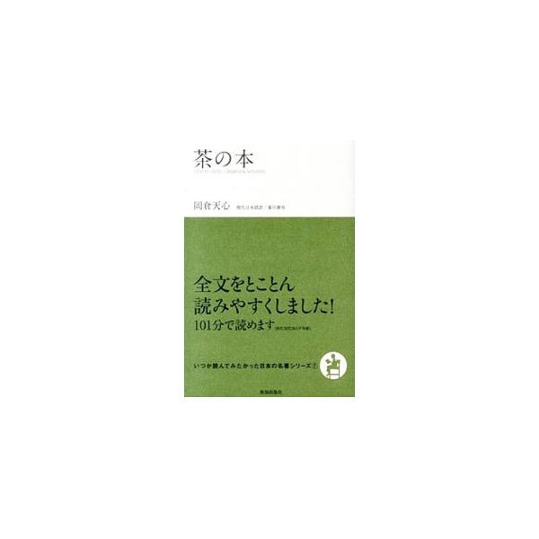 若くして欧米を視察し、中国やインドも見聞した岡倉天心が、「茶」を媒介にして東洋の素晴らしさを西洋に訴えようとした「茶の本」の現代語訳。原文に忠実に、とことん読みやすく訳出する。訳者・夏川賀央の解説付き。■カテゴリ：中古本■ジャンル：女性・生...