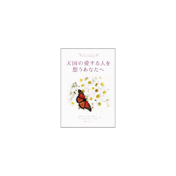 心の赴くままにページを開き、そこに書かれたメッセージを読みながら、自由に心をさまよわせましょう−。愛する人を失った深い悲しみの心を癒すオラクルブック。癒しのメッセージが満載。■カテゴリ：中古本■ジャンル：産業・学術・歴史 超能力・心霊■出版...