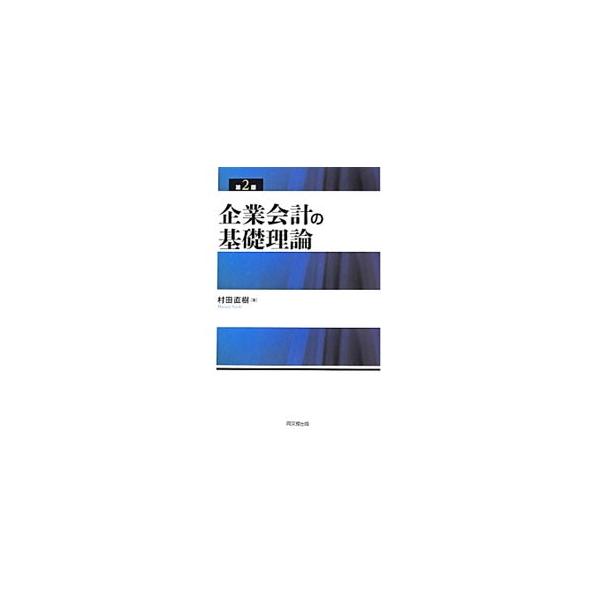 会計学の習得を志す初学者を対象とした会計の入門書。財務会計と管理会計の関連性の深い項目については同じ章で取り上げるよう考慮しつつ、企業会計の基礎、貸借対照表から、組織再編の会計までを解説する。■カテゴリ：中古本■ジャンル：ビジネス 経理・会...