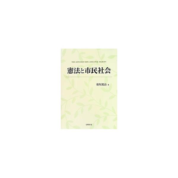 法の発生理由から、家族の中に生起する法的問題、日本国憲法、民主主義制度の諸側面まで、人生と法律の関係を様々な社会状況のなかで考察する試み。コネと権威主義と形式主義の日本社会や日本人の国民性についても論じる。■カテゴリ：中古本■ジャンル：政治...