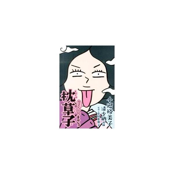 平安時代の清少納言も、現代人と同じようなことで怒り、イラつき、失敗し、喜んでいた。清少納言が心に浮かぶままを書いた枕草子の中から、女子が共感できる部分をマンガで紹介する。ジャケット裏に人物相関図あり。■カテゴリ：中古本■ジャンル：文芸 エッ...