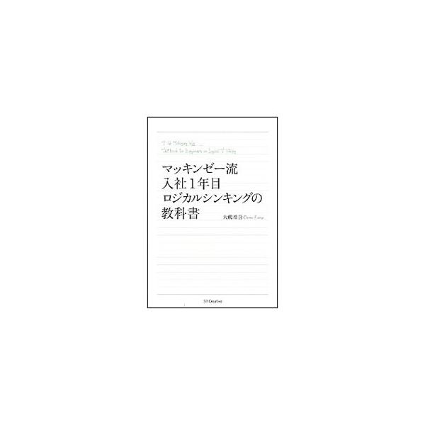 ＭＥＣＥ、ゼロ発想、ピラミッドストラクチャー、演繹法、帰納法、仮説思考…。社会人の武器となる思考スキル「ロジカルシンキング」の基礎から問題解決を導くクリティカル思考までを解説する。■カテゴリ：中古本■ジャンル：ビジネス 企業・経営■出版社：...