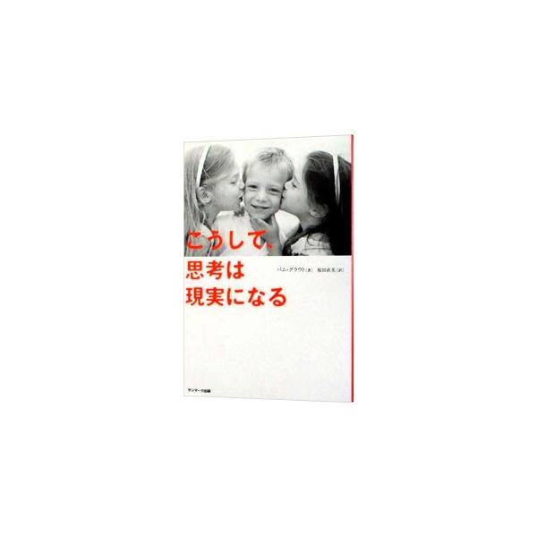 「思考は現実化する」ということを、「知る」だけでなく、実際に体験し、自分の人生に奇跡を起こすことができる９つの実験を紹介する。書き込み式の実験レポートシートも掲載。■カテゴリ：中古本■ジャンル：産業・学術・歴史 超能力・心霊■出版社：サンマ...