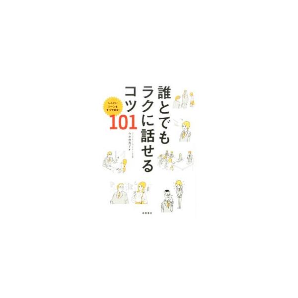 「ちょっとした雑談をしたい」「嫌という気持ちを伝えたい」「若者とうまく話せない」といった、多くの人が困るシーン別に、よくある会話と陥りがちな失敗例とともに、話し方・聞き方のコツを紹介します。■カテゴリ：中古本■ジャンル：政治・経済・法律 社...