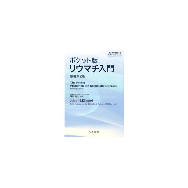 リウマチ学の本質的な部分だけを凝縮した小型のポケット版リウマチ入門。個々のリウマチ性疾患に関する診断へのアプローチ方法、臨床徴候、検査所見、治療方法について簡潔に解説する。■カテゴリ：中古本■ジャンル：スポーツ・健康・医療 医療■出版社：丸...
