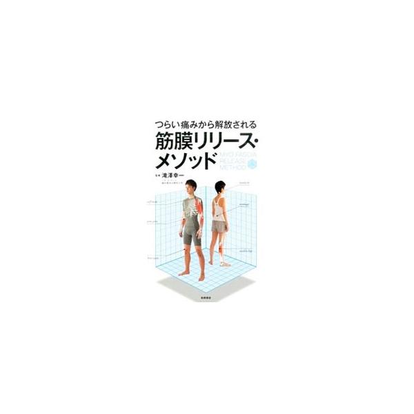 全身に張り巡らされている筋膜に異常が生じると、頭痛、腰痛、肩こりなどの痛みや不調の原因となる。筋膜を「押し伸ばす」ことで痛みの根本にアプローチするセルフケア「筋膜リリース・メソッド」を紹介する。■カテゴリ：中古本■ジャンル：スポーツ・健康・...