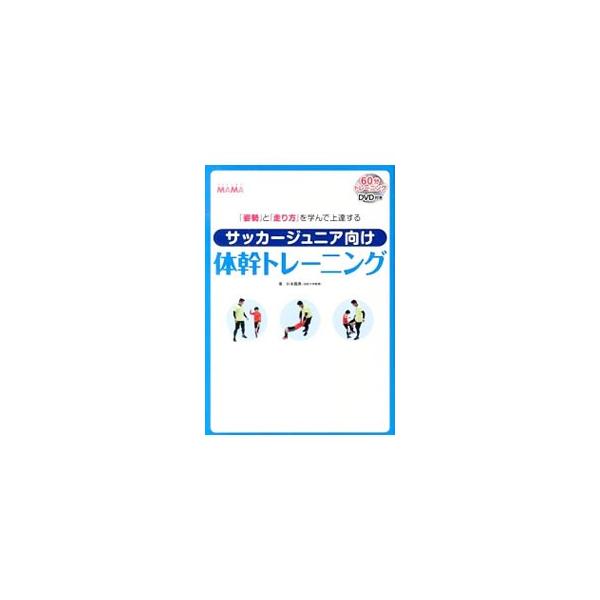 正しい姿勢・歩き方・走り方や体幹トレーニングを紹介し、その方法と注意点を解説する。サッカー日本代表・岡崎慎司選手との対談も収録。著者がトレーニングを解説入りで実演したＤＶＤ付き。チェックリストあり。■カテゴリ：中古本■ジャンル：スポーツ・健...