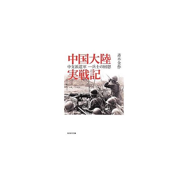 広漠たる中国大陸の戦場裡に展開された苛酷なる日々。鏡１１６聨隊要員として新発田に入隊、飢餓と悪疫、極寒と灼熱に耐え、生と死が紙一重の極限にあって激戦を重ねた一兵士の青春譜。■カテゴリ：中古本■ジャンル：産業・学術・歴史 ドキュメント・手記■...