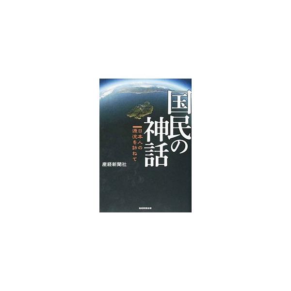 神話から、日本の国民性や価値観が見えてくる−。神話を多く扱う、日本最古の歴史書「古事記」。そこに登場する人間味豊かな神さまや舞台となった土地、ものづくりに関する記述などを読み解く。『産経新聞』連載を単行本化。■カテゴリ：中古本■ジャンル：産...