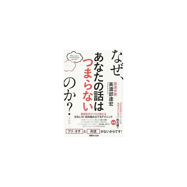 パーティーで聴衆を飽きさせない方法とは？　嫌われない「毒舌」と「シモネタ」の作法って？　放送作家が、番組制作のノウハウを解き明かしながら、おもしろい話を組み立てるテクニックを紹介します。■カテゴリ：中古本■ジャンル：産業・学術・歴史 言語・...