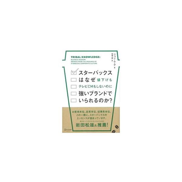 ありのままを伝える、地域社会にとけ込む、組織図の中にお客様を位置づける…。スターバックスの元マーケティング担当者が、スターバックスを成功に導いた、社内に伝わる暗黙の４６のルールを紹介する。■カテゴリ：中古本■ジャンル：ビジネス 販売■出版社...