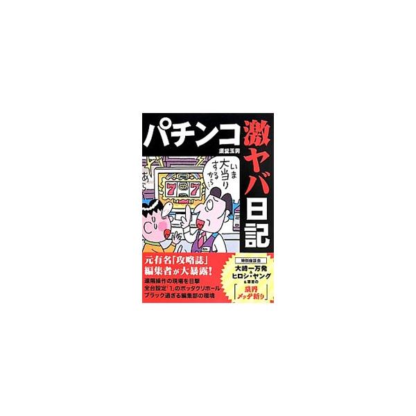 遠隔操作の現場を目撃、全台設定「１」のぼったくりホール、ブラックすぎる編集部の環境…。パチンコ・パチスロ攻略誌の元編集者が、デタラメなパチンコ業界の裏話を暴露する。特別座談会も収録。■カテゴリ：中古本■ジャンル：料理・趣味・児童 パチンコ・...