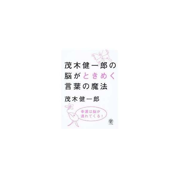 脳がときめく言葉の魔法を使うとなりたい自分になれる！　「根拠がなくても動いたもの勝ち」「勝手にライバル宣言しちゃえばいい」など、茂木健一郎が大切にしている５０の言葉をイメージイラストとともに紹介する。■カテゴリ：中古本■ジャンル：ビジネス ...