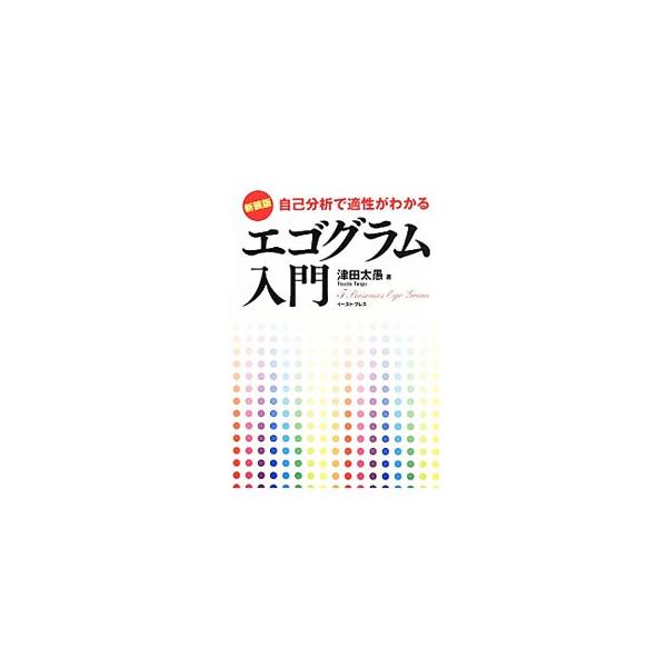 人生を決める５つの仮面があなたの人生を切りひらく！　自我を分析し、自分の性格を知るための有効なテストであるエゴグラムを紹介。基本の２３パターンを解析する。チェック欄＆グラフ記入欄あり。■カテゴリ：中古本■ジャンル：産業・学術・歴史 カウンセ...