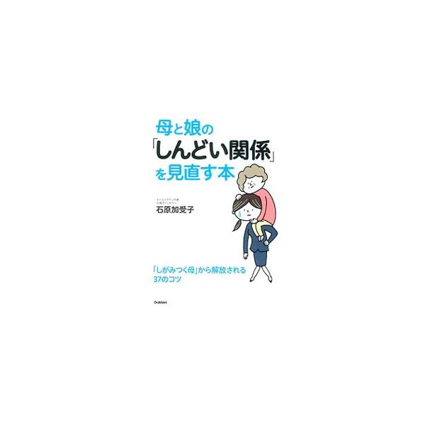 娘に依存する母親、そして母親の「愛情」という束縛を振り切れず、我慢に我慢を重ねる娘…。そうした母と娘の問題を根本から解き明かし、母と娘が新たな関係を築くための方法を提案します。■カテゴリ：中古本■ジャンル：政治・経済・法律 社会問題■出版社...