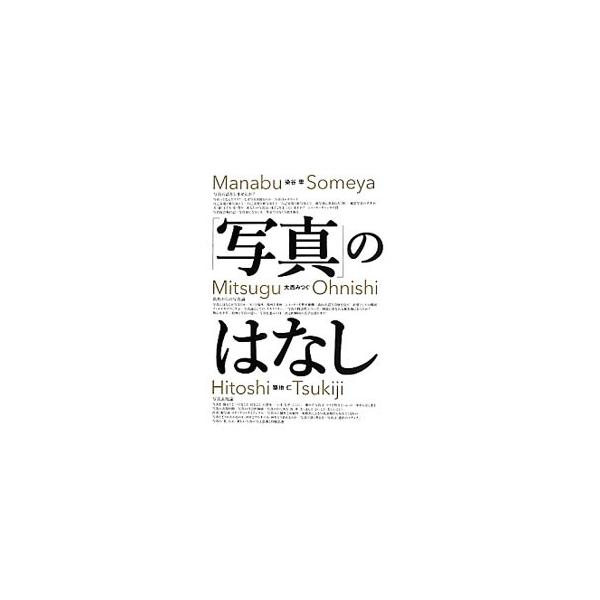 写真はこんなに奥深く、そして面白い！　染谷学、大西みつぐ、築地仁の３人の写真家による“身近”な写真論。『フォトコン』連載および特集記事を加筆修正。■カテゴリ：中古本■ジャンル：料理・趣味・児童 写真■出版社：日本写真企画■出版社シリーズ：■...
