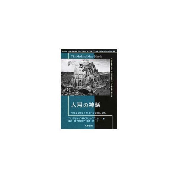 ＩＢＭ３６０システム及びＯＳ／３６０の開発リーダーであった著者が語る、チームによるソフトウェア構築論。ソフトウェアとそれに関連するものを「神話」「魔法」「狼人間」「銀の弾」などと巧みに比喩を取り入れて説明する。■カテゴリ：中古本■ジャンル：...