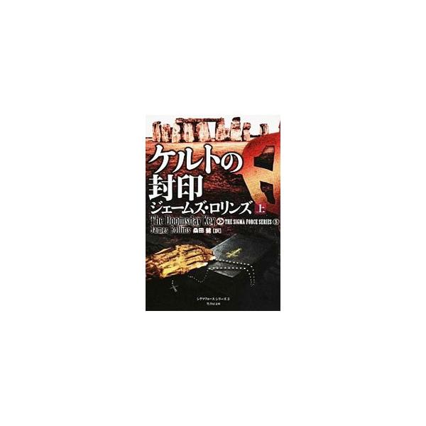 ３つの大陸で起きた３つの殺人事件。シグマフォースのグレイはイタリアに飛び、渦巻模様と円環の謎を追う。一方、マリでの事件を追うペインターは、遺伝子組み換え作物を手がける企業が事件に関係することを突き止めるが…。■カテゴリ：中古本■ジャンル：文...