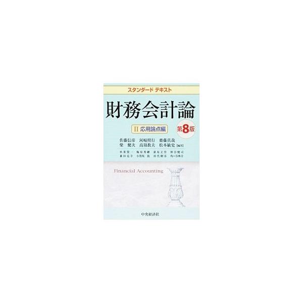 会計基準等の解説だけでなく、その基礎にある考え方を明らかにすることに重点を置いたテキスト。２では、固定資産の減損、新株予約権、デリバティブなどを詳述。企業結合・連結会計基準等の改正に対応した第８版。■カテゴリ：中古本■ジャンル：ビジネス 経...