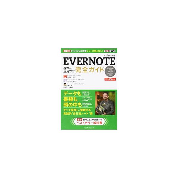 Ｅｖｅｒｎｏｔｅを使いこなすためのガイドブック。操作方法の基本から、アプリの中だけにとどまらない、仕事や日常生活のさまざまなシーンでの活用法までを解説。Ｗｉｎｄｏｗｓ、Ｍａｃ、ｉＰｈｏｎｅ、Ａｎｄｒｏｉｄ対応。■カテゴリ：中古本■ジャンル：...