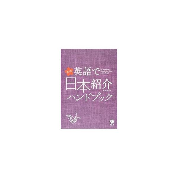 通訳ガイド歴３０年の著者が、外国人が最も興味と疑問を持つ日本と日本人に関する事柄を、英語と日本語で紹介。毎日の食事から神道と仏教、日本語の起源、アニメーション、世界遺産まで、英語で正しく答えるワザを伝授する。■カテゴリ：中古本■ジャンル：政...