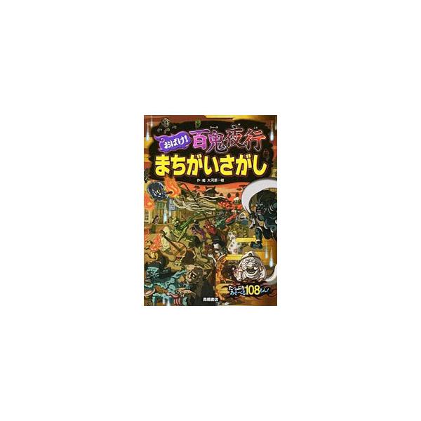 おばけのパン工場、不思議なおばけ横丁、地獄ツアー…。おばけの世界を舞台にした、楽しいまちがいさがしを収録。おまけクイズや豆知識も満載。超むずかしいスペシャル問題つき。■カテゴリ：中古本■ジャンル：料理・趣味・児童 その他娯楽■出版社：高橋書...