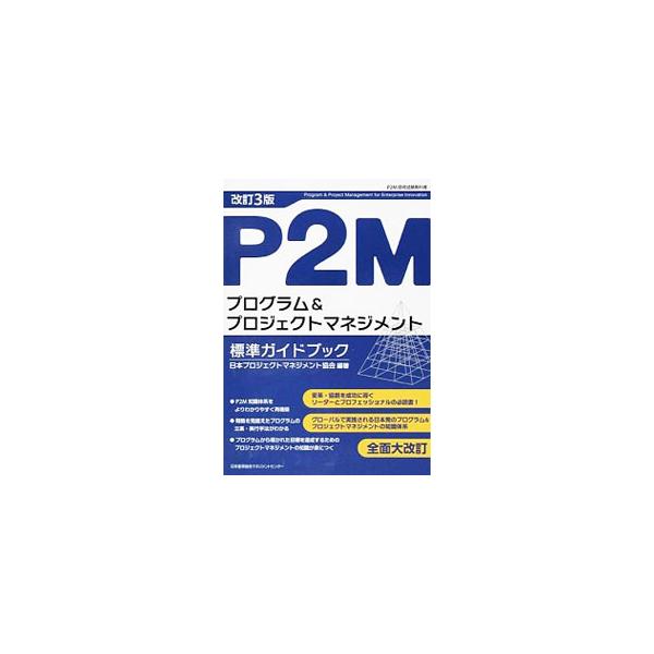 ＰＭ（プロジェクトマネジメント）の日本版規格Ｐ２Ｍの基本的知識を得て利活用するためのガイド。戦略を見据えたプログラムの立案・実行手法を解説する。Ｐ２Ｍ知識体系をわかりやすく再構築した改訂３版。■カテゴリ：中古本■ジャンル：ビジネス 企業・経...