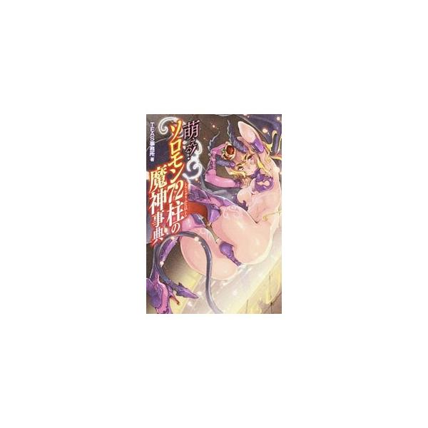 伝説のソロモン王が使役した魔神たちを、かわいくエッチにイラスト化。女の子になった魔神たちを楽しむなかで、自然と「ソロモン７２柱の魔神」と、その背景を知るための必須知識が身につく解説書。■カテゴリ：中古本■ジャンル：産業・学術・歴史 キリスト...