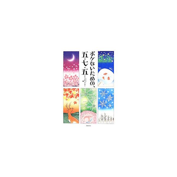 俳句をおぼえて、書く。それだけで認知症を予防できる！　「忘却のからくり」の秘密を明かし、「遅延筆記法」がいかに脳の鍛錬に効果的かを示す。名句１５０も収録。しおり付き。■カテゴリ：中古本■ジャンル：スポーツ・健康・医療 健康法■出版社：筑摩書...
