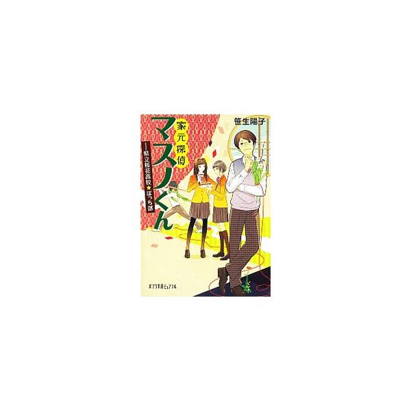 友達作りに乗り遅れた高１のチナツは、次期華道家元で探偵趣味のあるマスノくんをはじめ、孤高の変人ばかりが集う「ぼっち部」へ入部することに。そんな個性派集団のもとに、次々と事件が舞い込んで…。青春学園ミステリー。■カテゴリ：中古本■ジャンル：文...